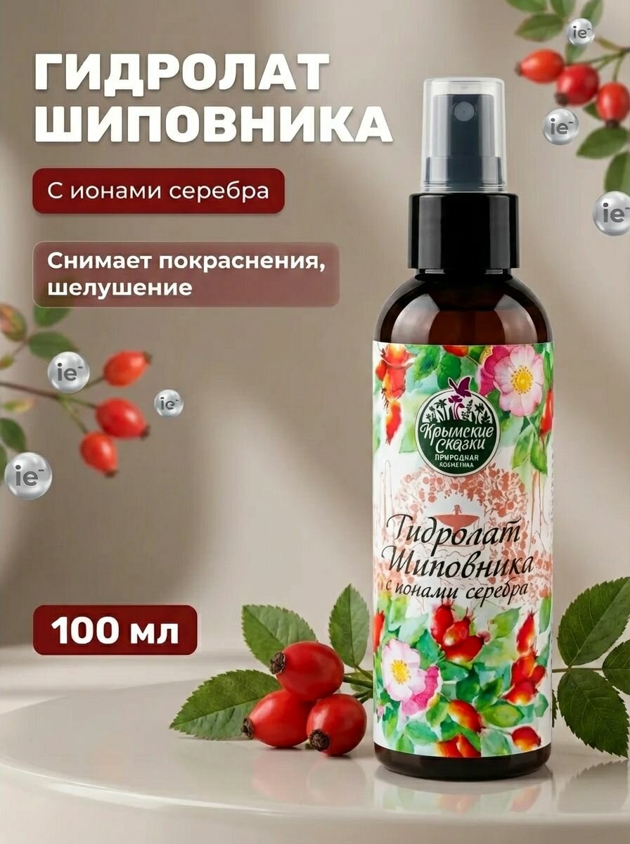 Гидролат шиповника с ионами серебра для лица и тела натуральный антиоксидант увлажнение омоложение, 100 мл