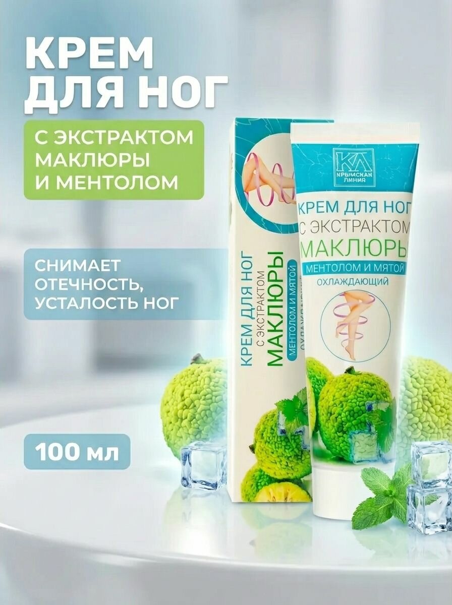 Крем для ног охлаждающий с экстрактом маклюры, ментолом и мятой для облегчения боли в суставах, 100 мл