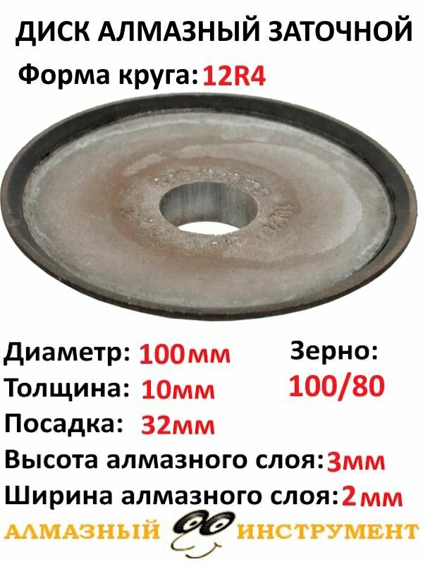 Круг алмазный 12R4 100х3х2х10х20 В2-01 АС4 100/80 9,5
