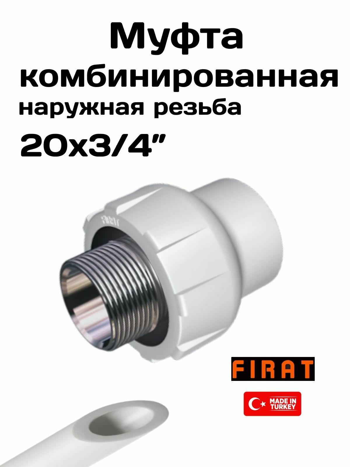 Муфта комбинированная D20х3/4" наружная резьба