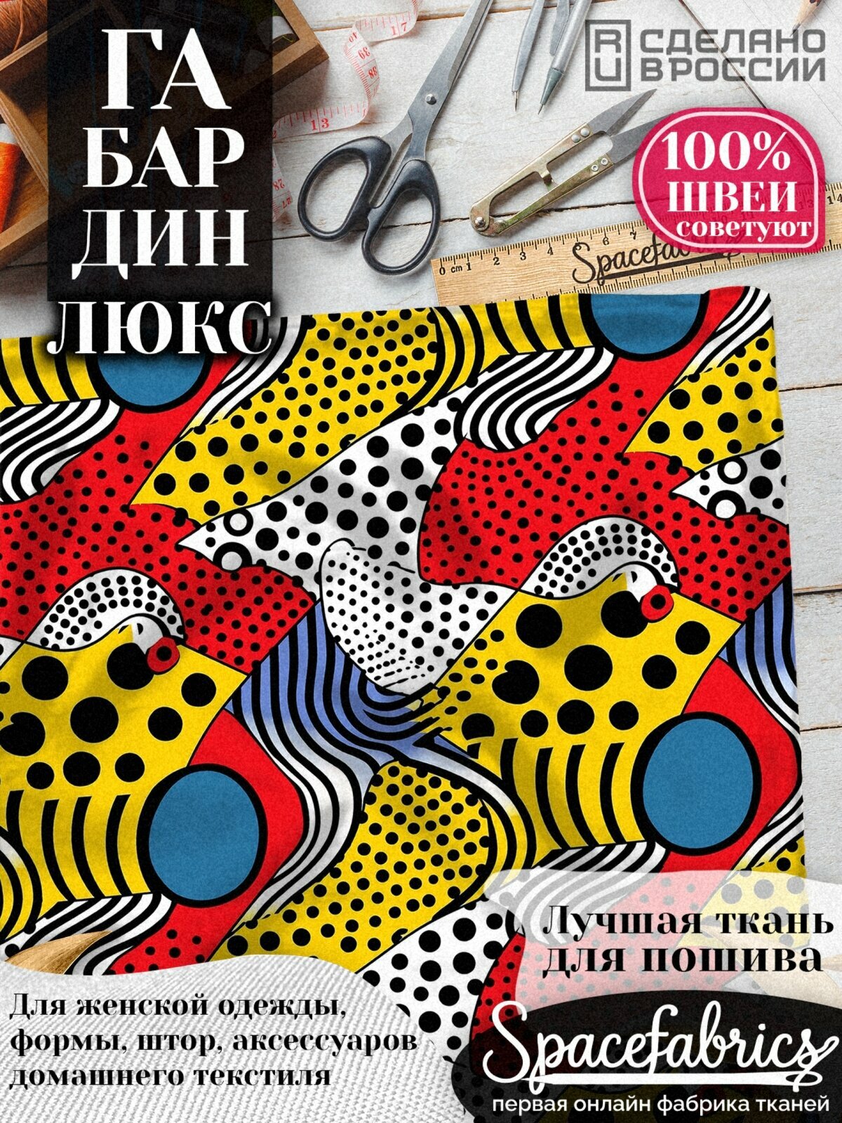 Универсальная ткань габардин с рисунком для костюмов, платьев, штор. 160 гр/м2, 150*100 см