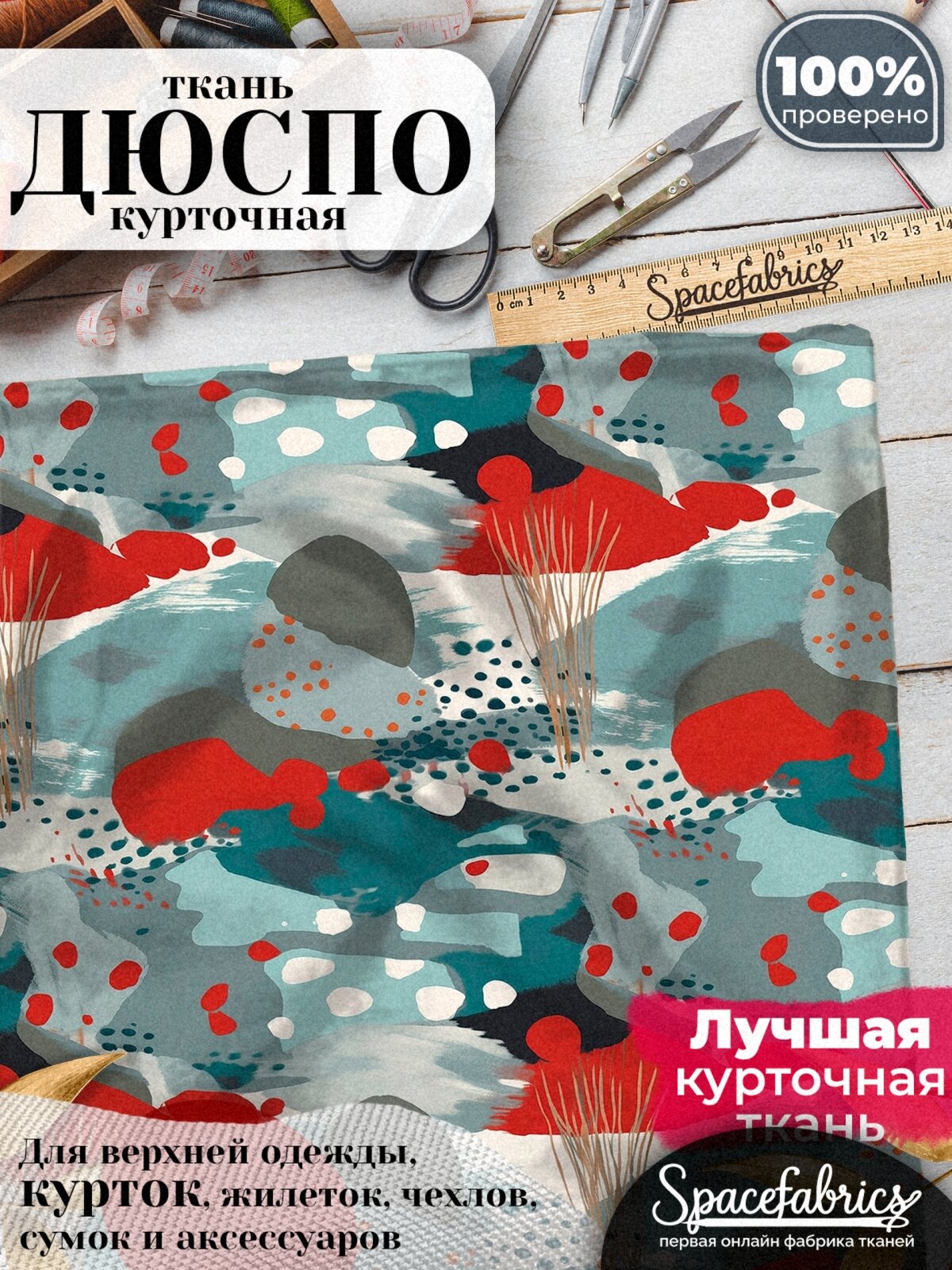 Плащевая ткань для шитья дюспо 240T WR PU Milky, 85 г/м , отрез 147х100 см, курточная, принт