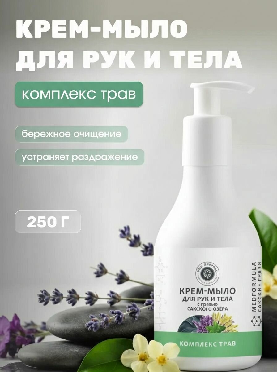 Крем-мыло для рук и тела Комплекс трав с грязью Сакского озера, 250 г