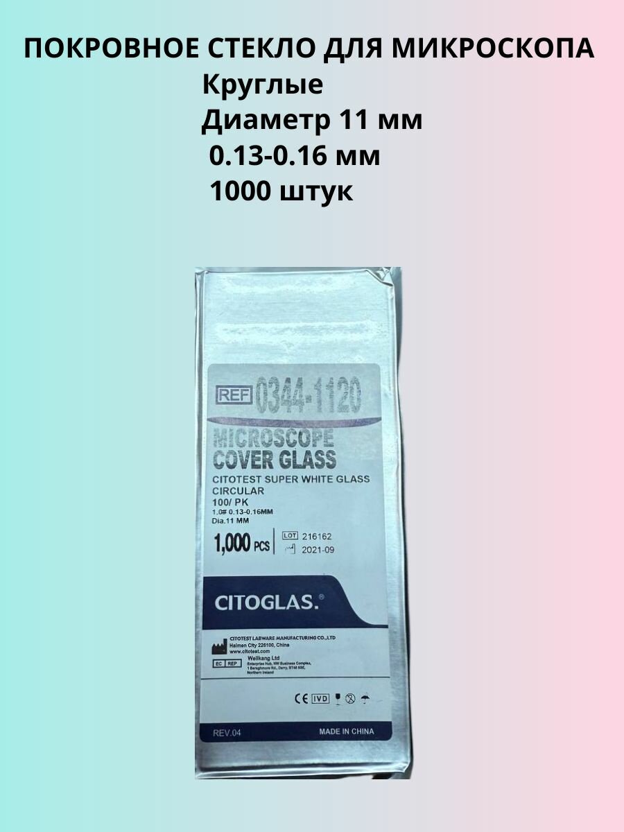 Покровные стекла 1000 шт