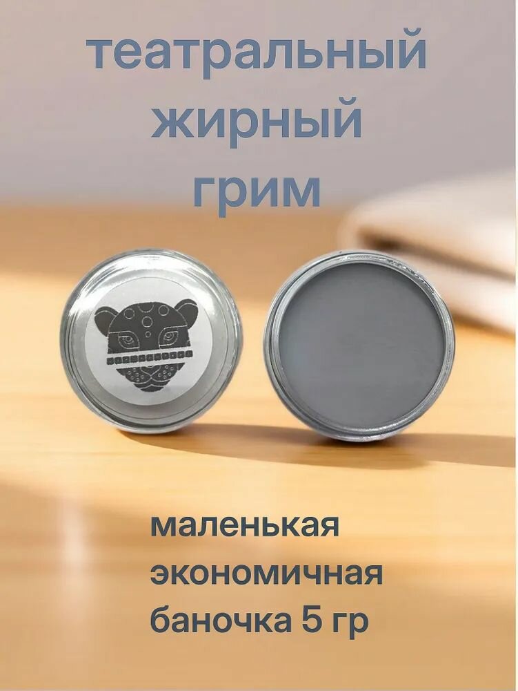 Театральный жирный грим светло-серый 5 гр