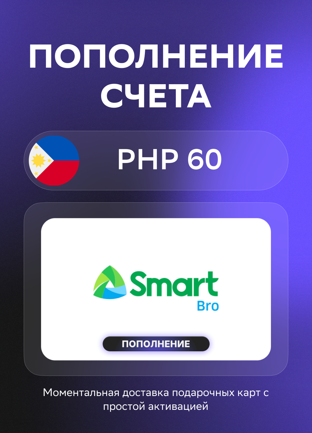 Моментальное пополнение счета Smart Bro на 60 Филиппинских песо | Филиппины | Load