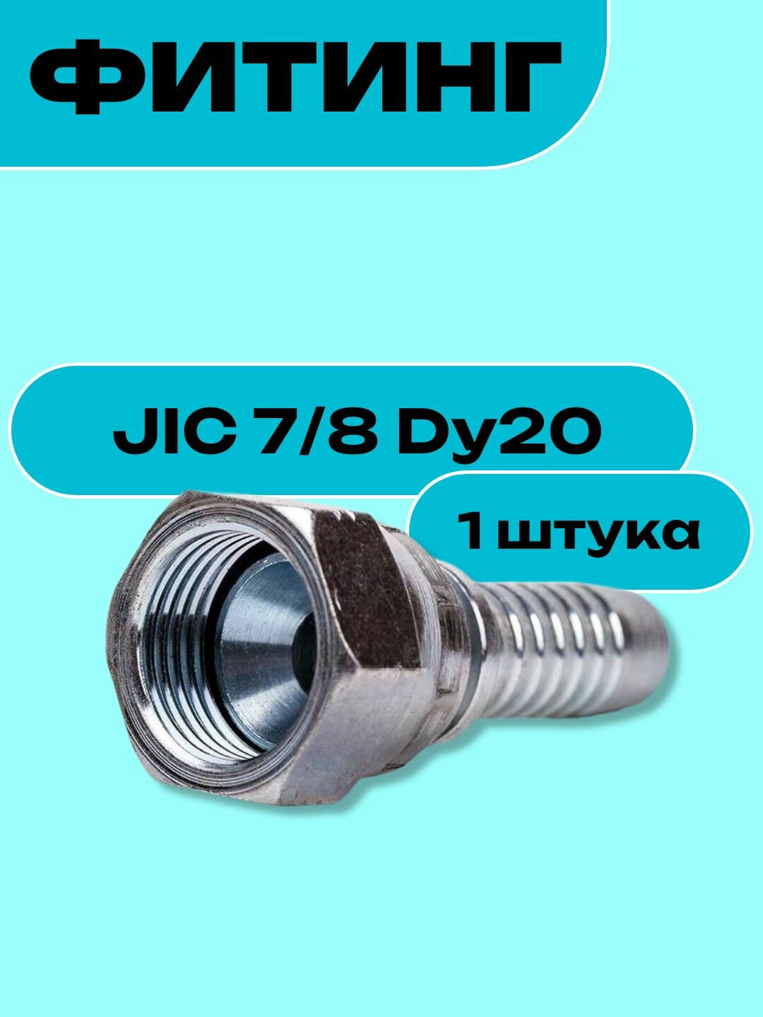 Фитинг JIC 7/8 Dy 20