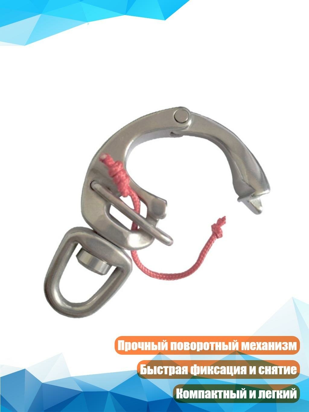 Морской карабин из нержавеющей стали