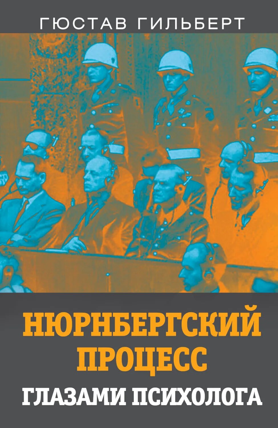 Нюрнбергский процесс глазами психолога [Цифровая книга]