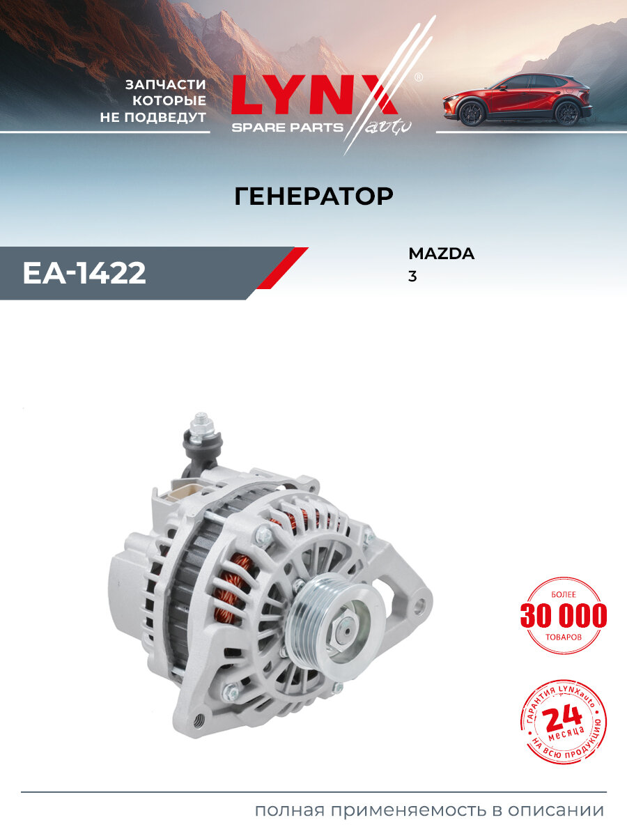 Генератор для MAZDA 3 / LYNXauto EA-1422