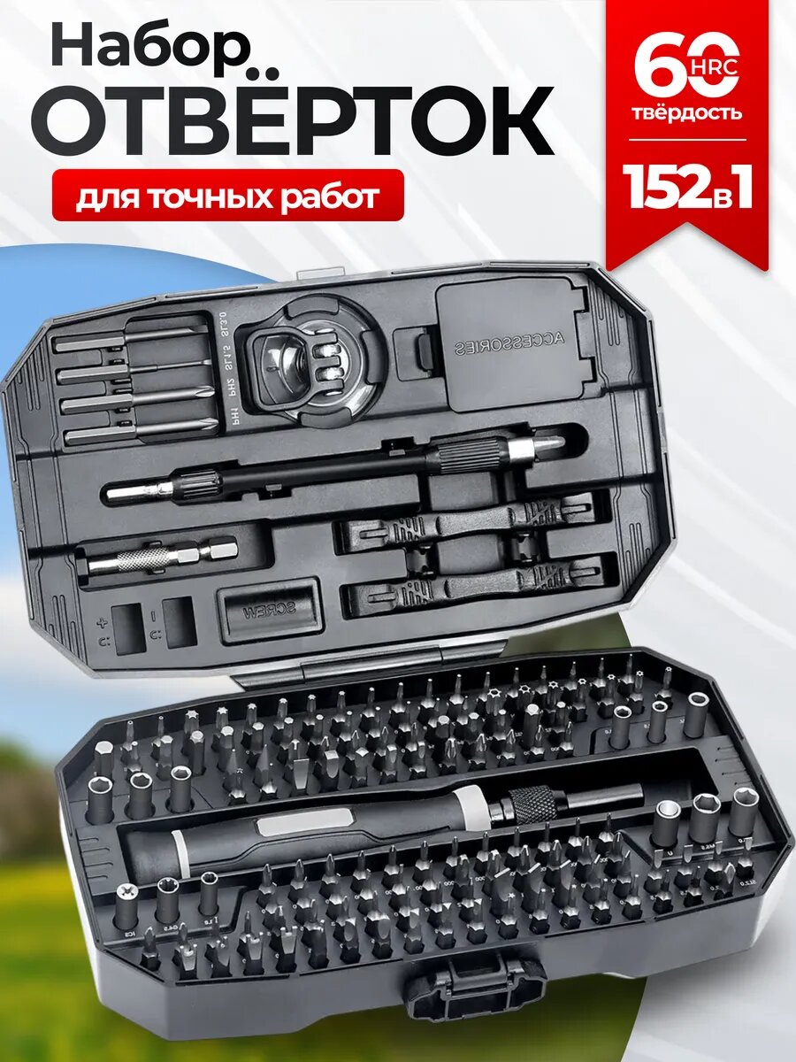 Набор отверток FixTor 152 в 1, магнитная, удобная рукоятка, 13 см