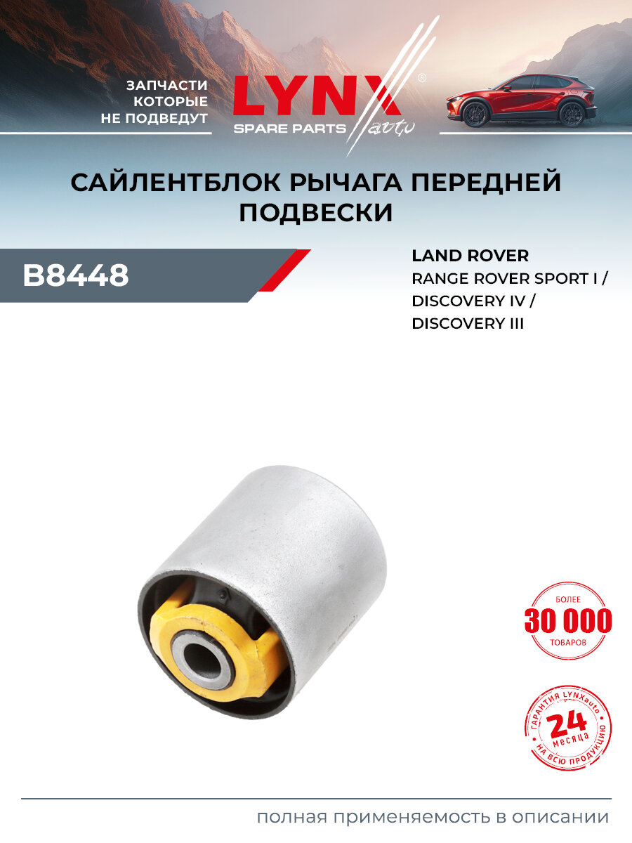 Сайлентблок рычага подвески передний правый/левый подходит для LAND ROVER DISCOVERY, RANGE ROVER SPORT / LYNXauto B8448