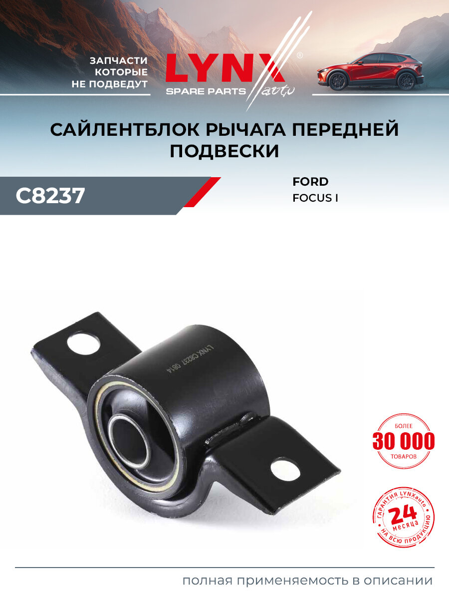 Сайлентблок рычага подвески передний правый/левый для FORD FOCUS / LYNXauto C8237