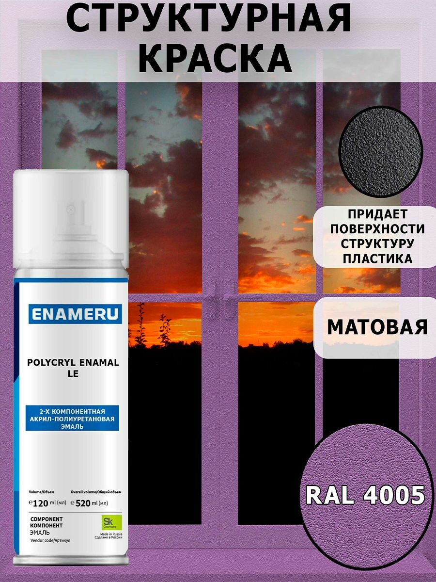 Структурная краска для ПВХ, Пластика Энамеру, Акрил-полиуретановая, Матовая, Сине-сиреневый RAL 4005, 0.52л