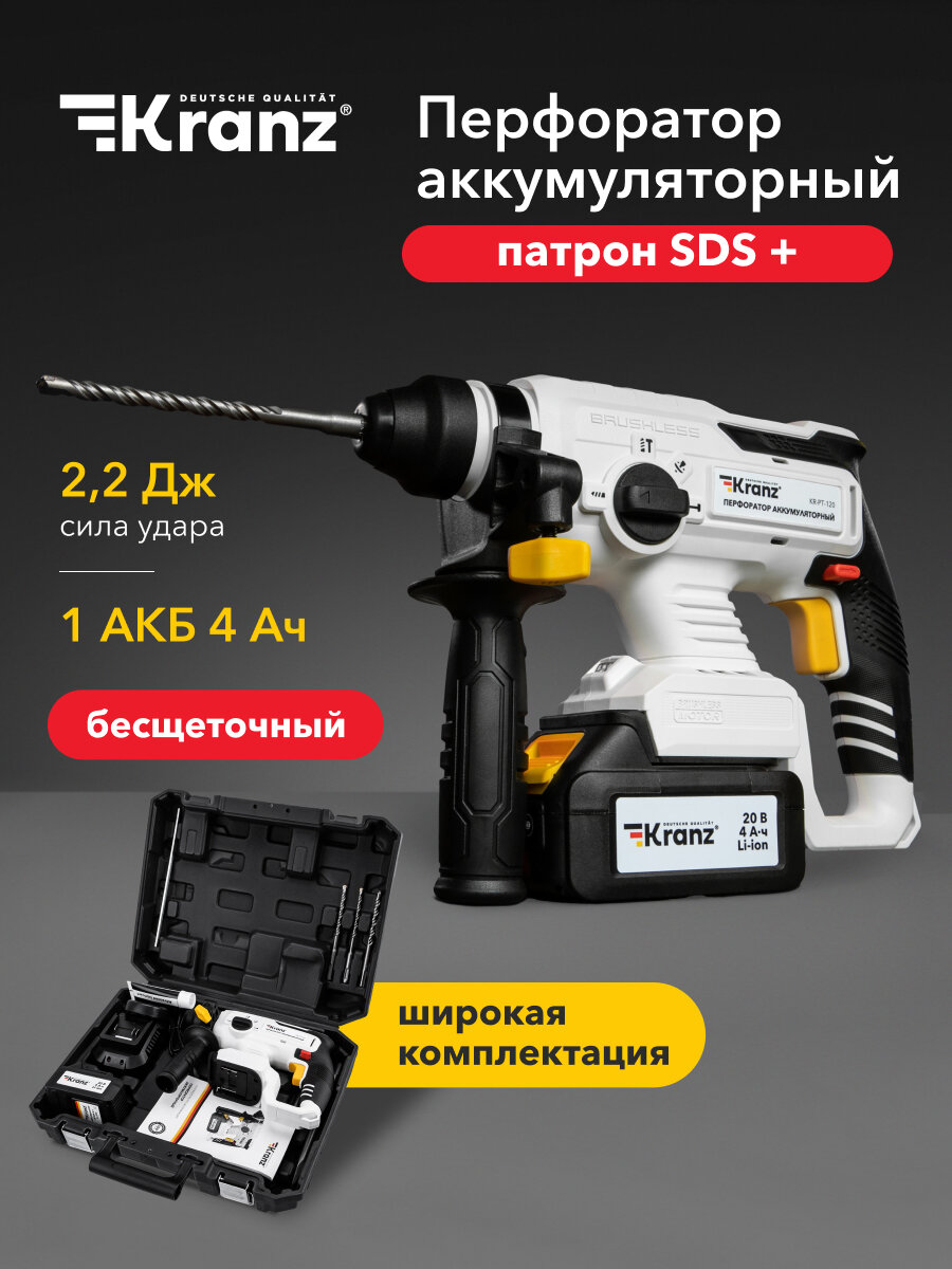Перфоратор аккумуляторный, SDS-plus, 2,2Дж, 1акк. х 4Ач, в кейсе KRANZ