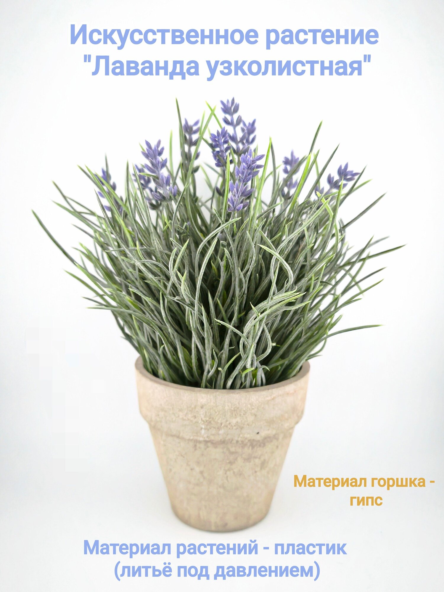Искусственное растение в горшке "Лаванда узколистная", материалы - литой пластик + гипс