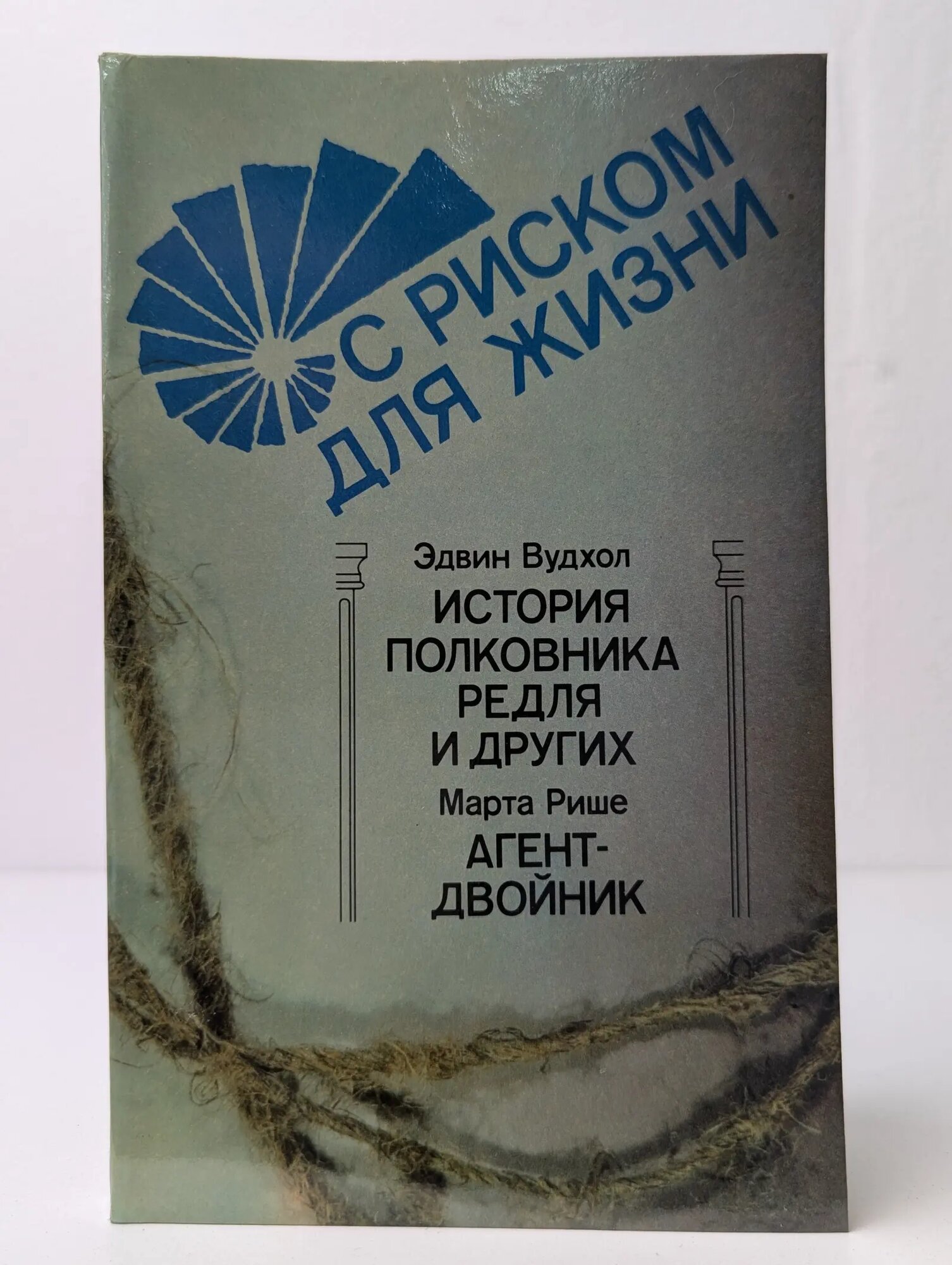 С риском для жизни. Сборник Рише Марта, Вудхол Эдвин 1991