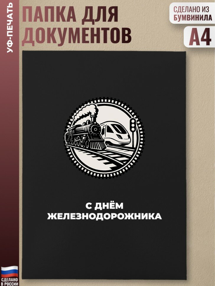Адресная папка "С днём железнодорожника"