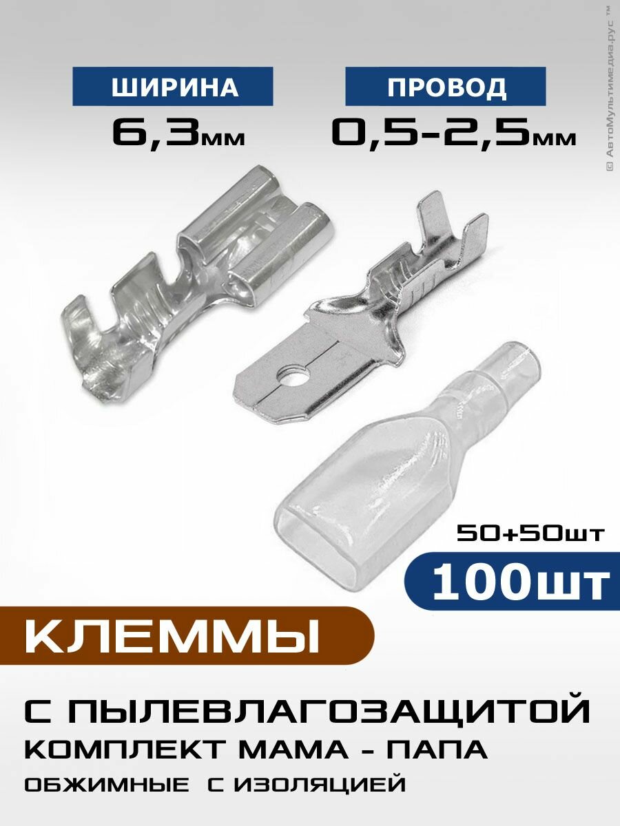 Клемма плоская 100шт, мама / папа 6,3мм, обжимные с силиконовой пылевлагозащитой