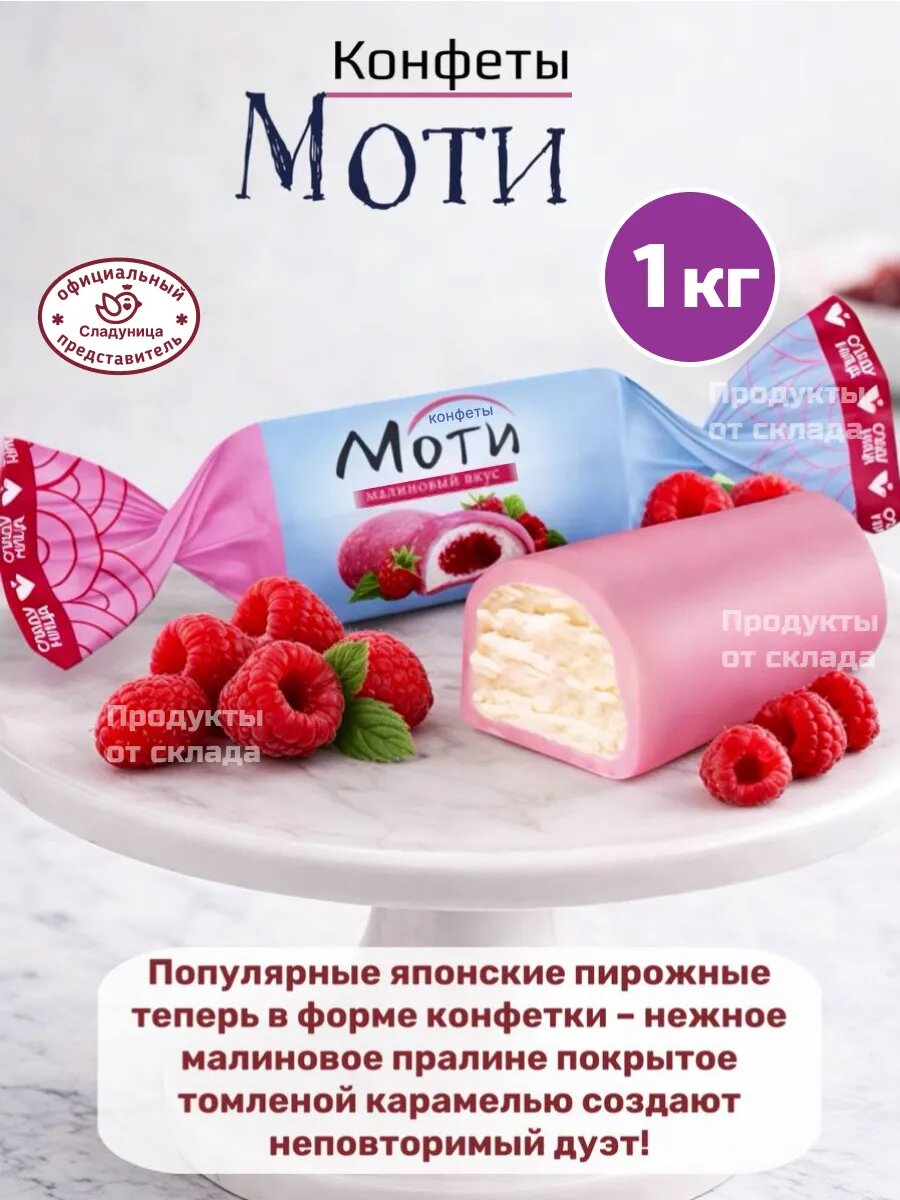 Конфеты Сладуница "Моти", пралине, со вкусом малины, без ГМО, 1 кг