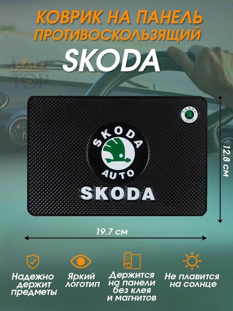 Коврик для мелочей Skoda, для приборной панели, противоскользящий, ПВХ и резина