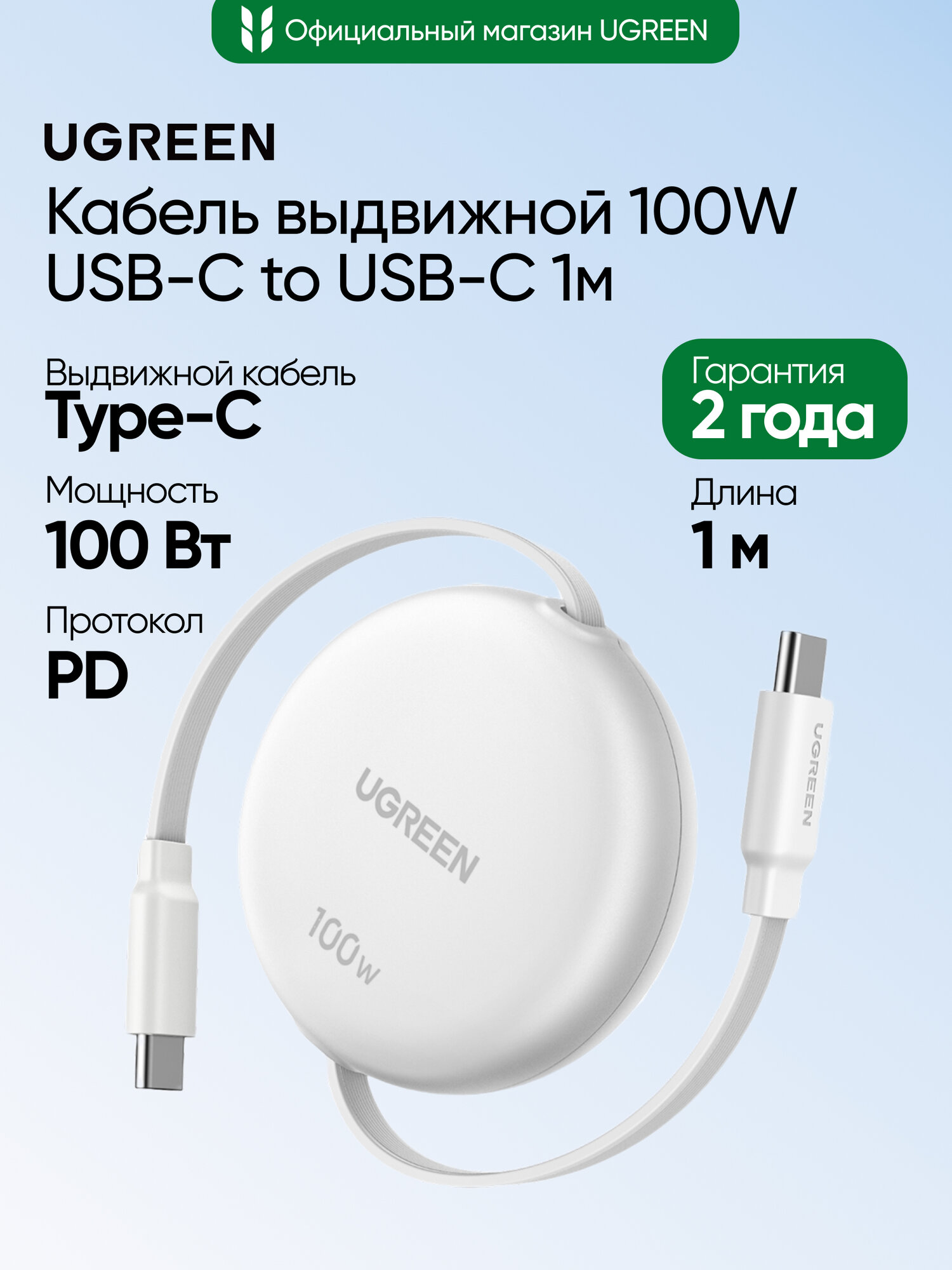 Кабель выдвижной UGREEN L531 (95673) 100W USB-C to USB-C PD Fast Charging Retractable Cable Max. Длина: 1м. Цвет: белый