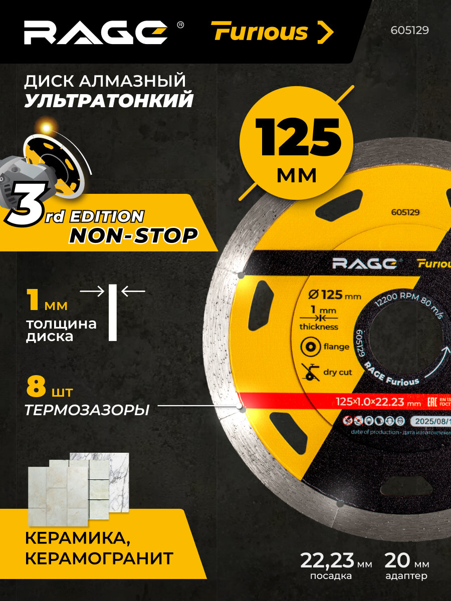 Диск алмазный по керамограниту сплошной ультратонкий NON-STOP 125 мм RAGE Furious
