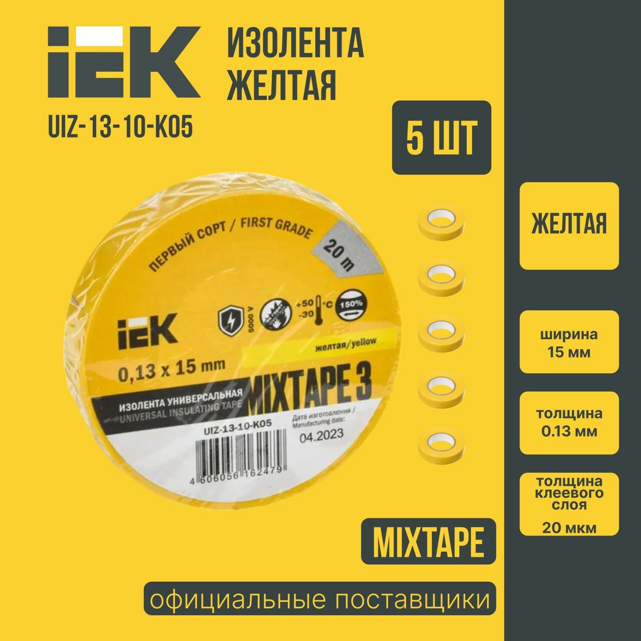 (5 шт) IEK Изолента ПВХ желтая 15мм 20м / UIZ-13-10-K05