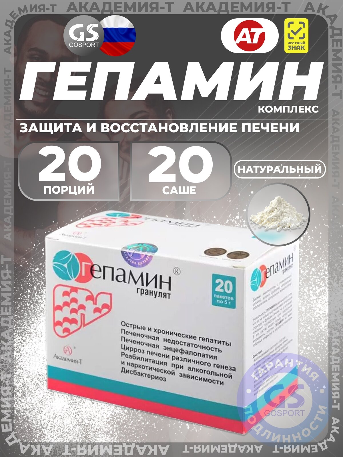 Пребиотик Академия-Т Гепамин 20 пакетиков