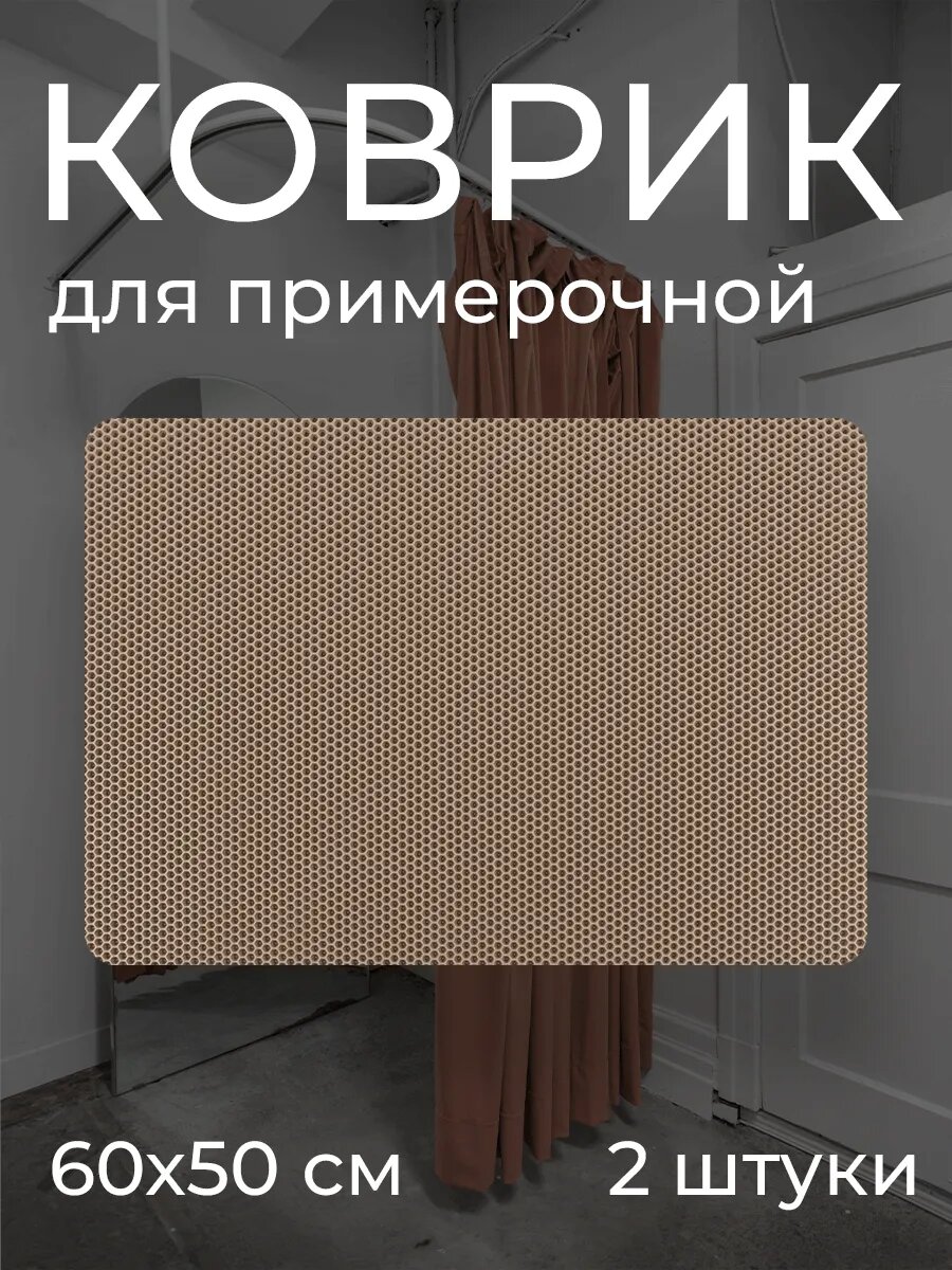 Коврик для примерочной 60х50см