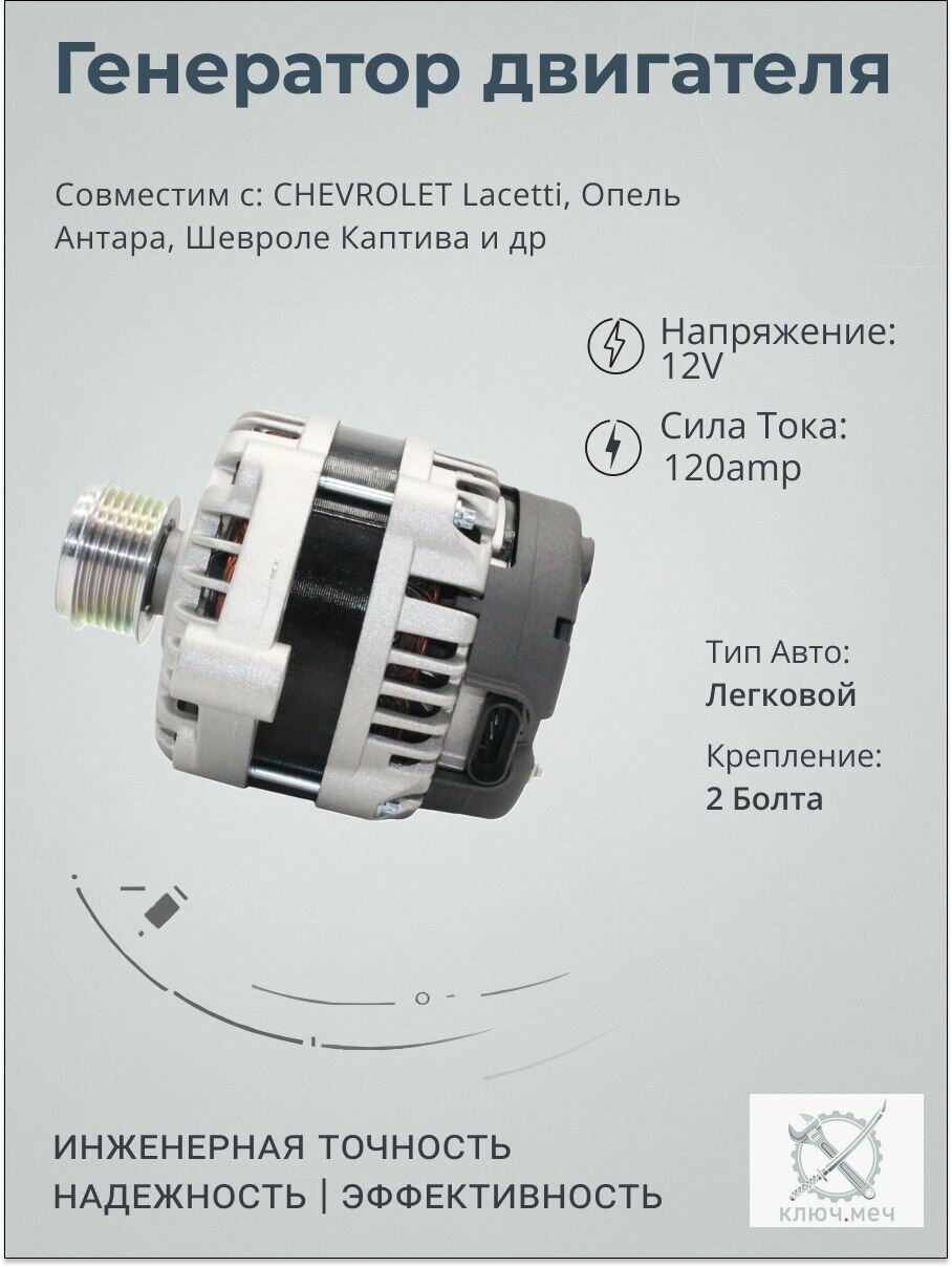 Генератор для CHEVROLET Lacetti, Опель Антара, Шевроле