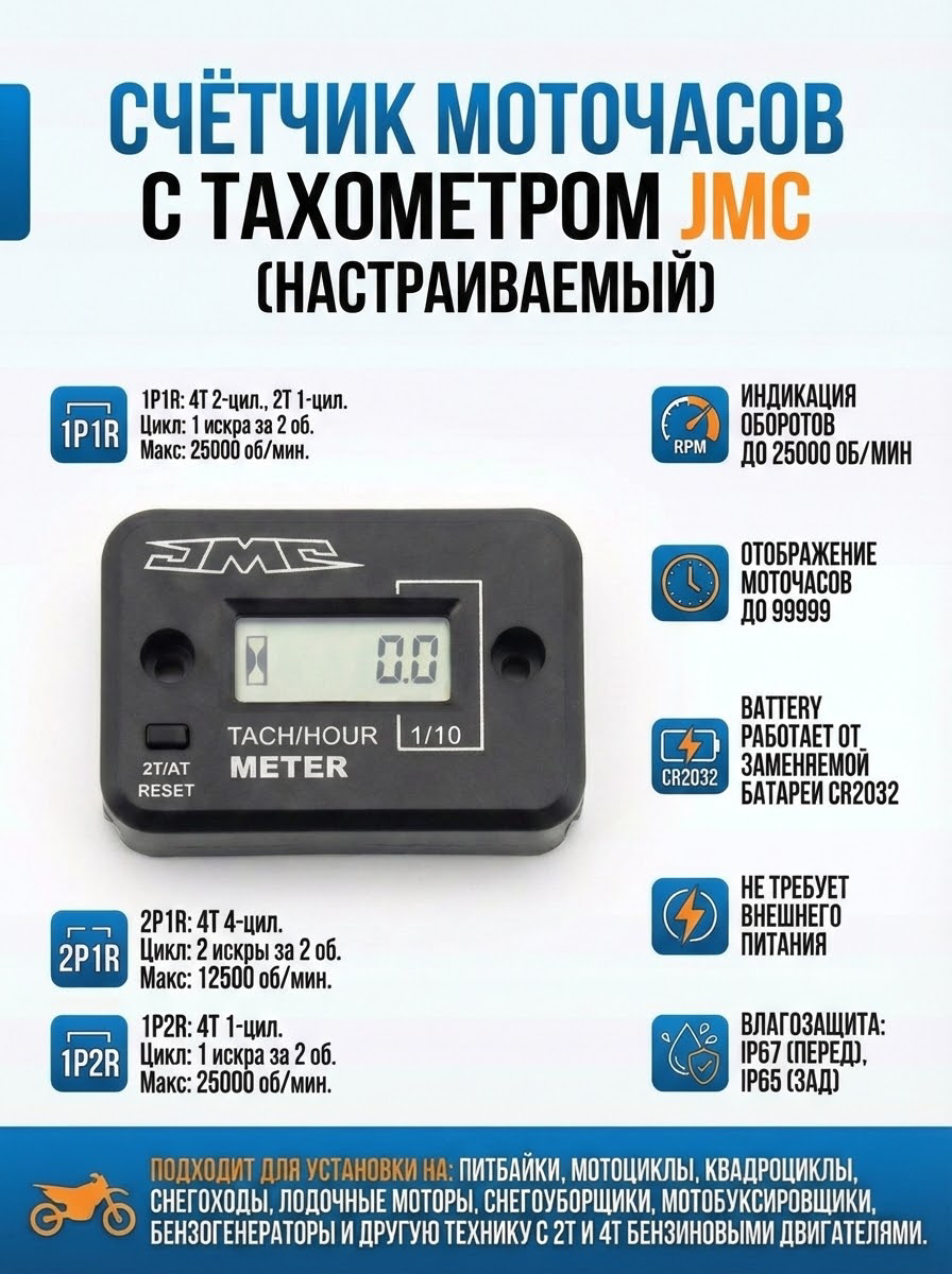 Счетчик моточасов с тахометром настраиваемый JMC PARTS с заменяемой батареей