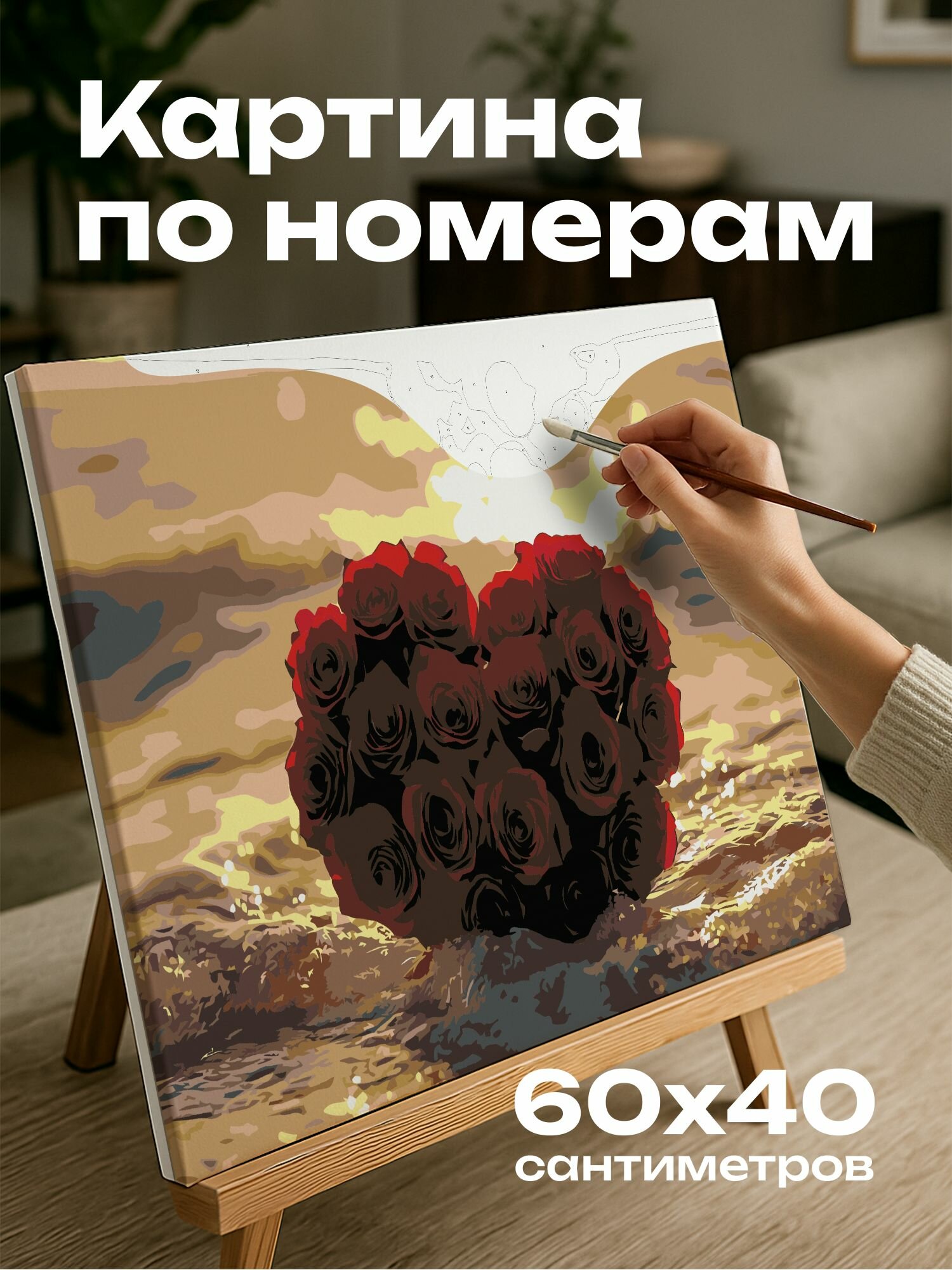 Картина по номерам 60x40 см, розы, сердце, букет, закат, океан, волны, романтика, природа, красота, Canon EF 50mm