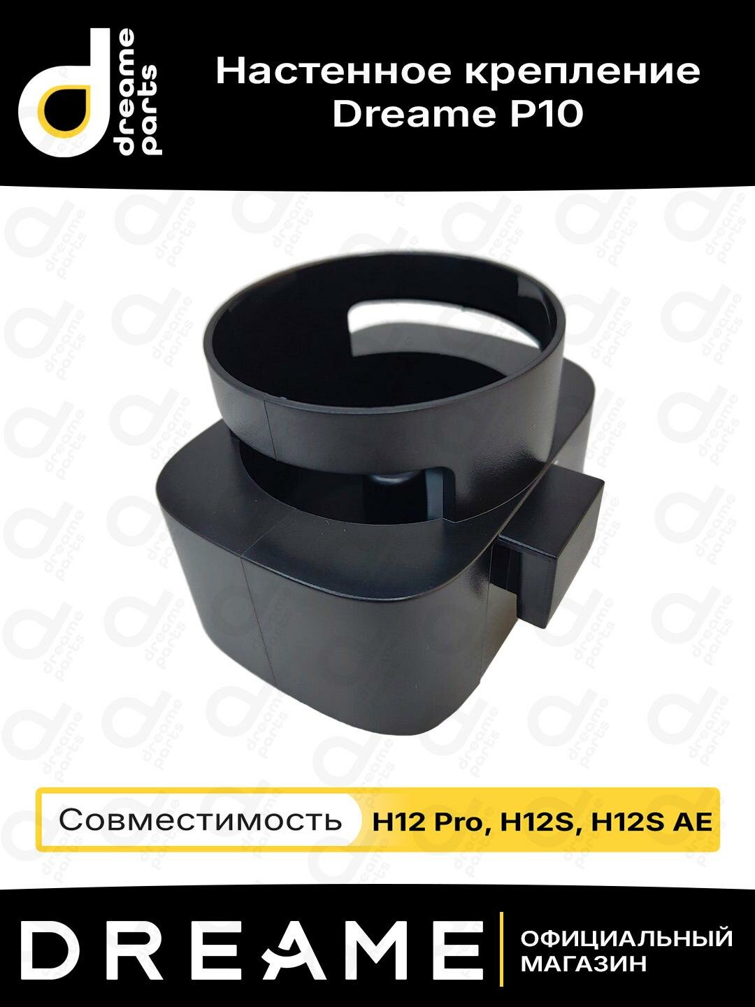 Держатель для принадлежностей Dreame H12 Pro / H12S /H12S AE