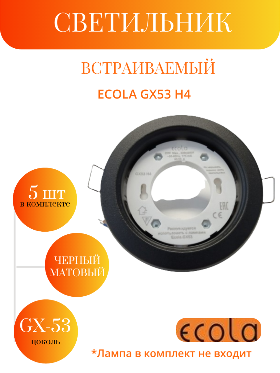 Светильник Ecola SB5310ECB, встраиваемый, GX53, мощность 20Вт, черный матовый