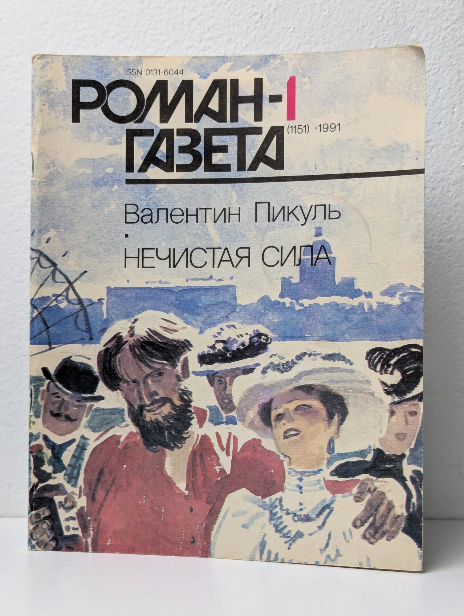 Роман-газета. Выпуск № 1/1991. Нечистая сила Пикуль Валентин Саввич 1991