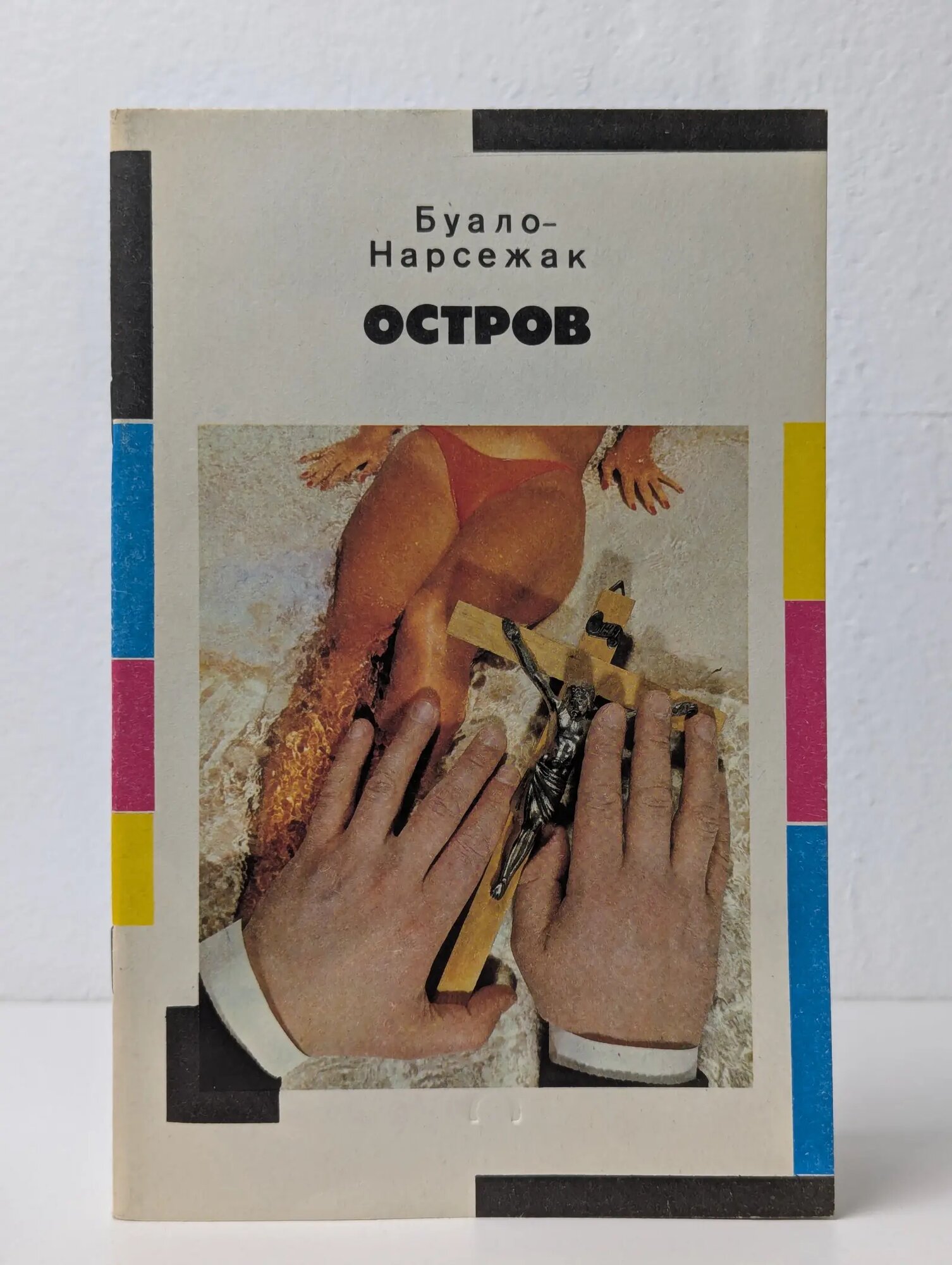 Остров Пьер Буало, Тома Нарсежак 1991