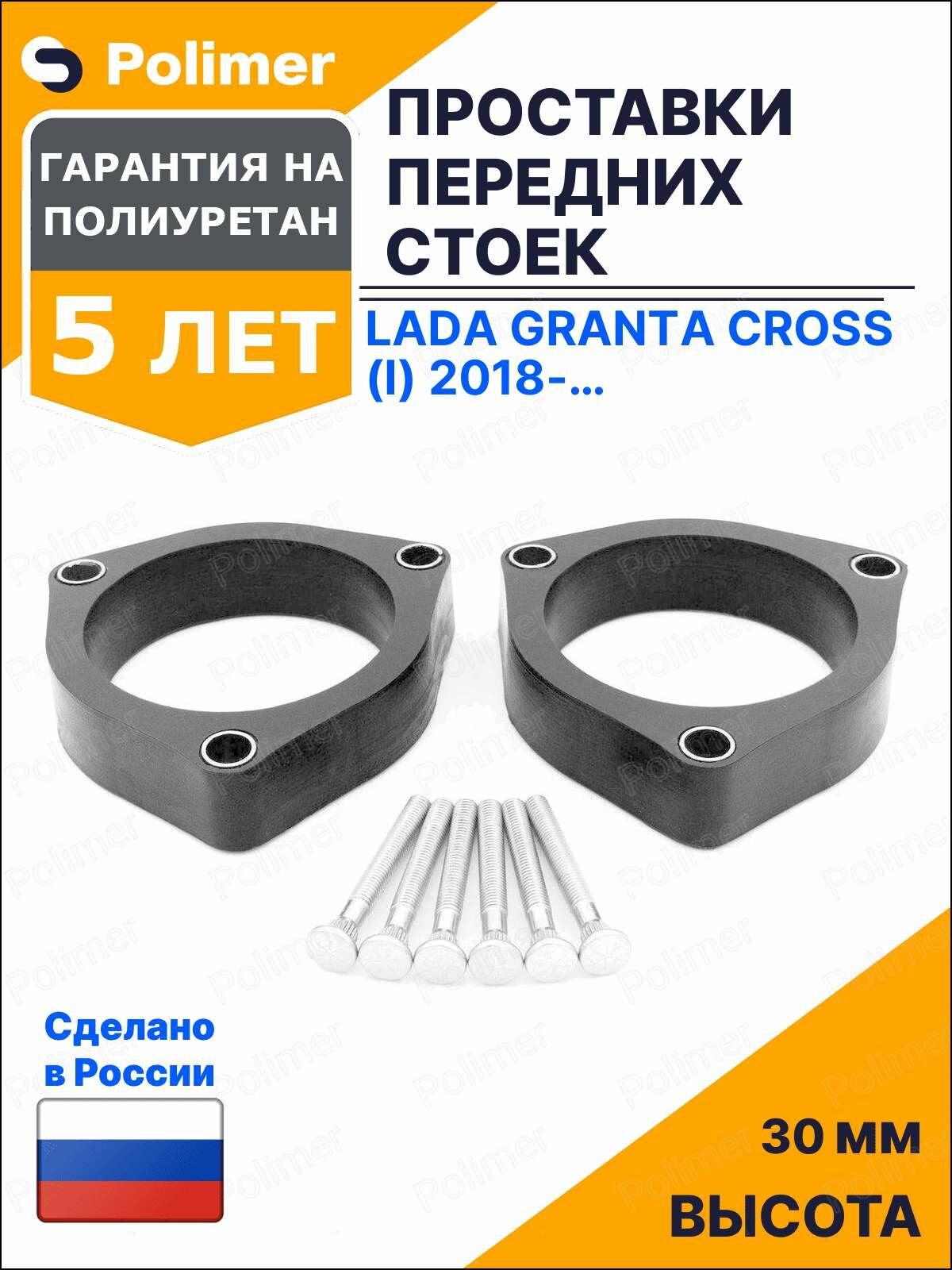 Проставки увеличения клиренса передних стоек для для Lada Granta Cross (I) 2018-Н. В. - полиуретан 30 мм