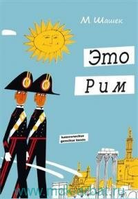 Книга "Это Рим"