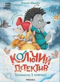 Книга "Колючий детектив. Броненосец в потёмках"