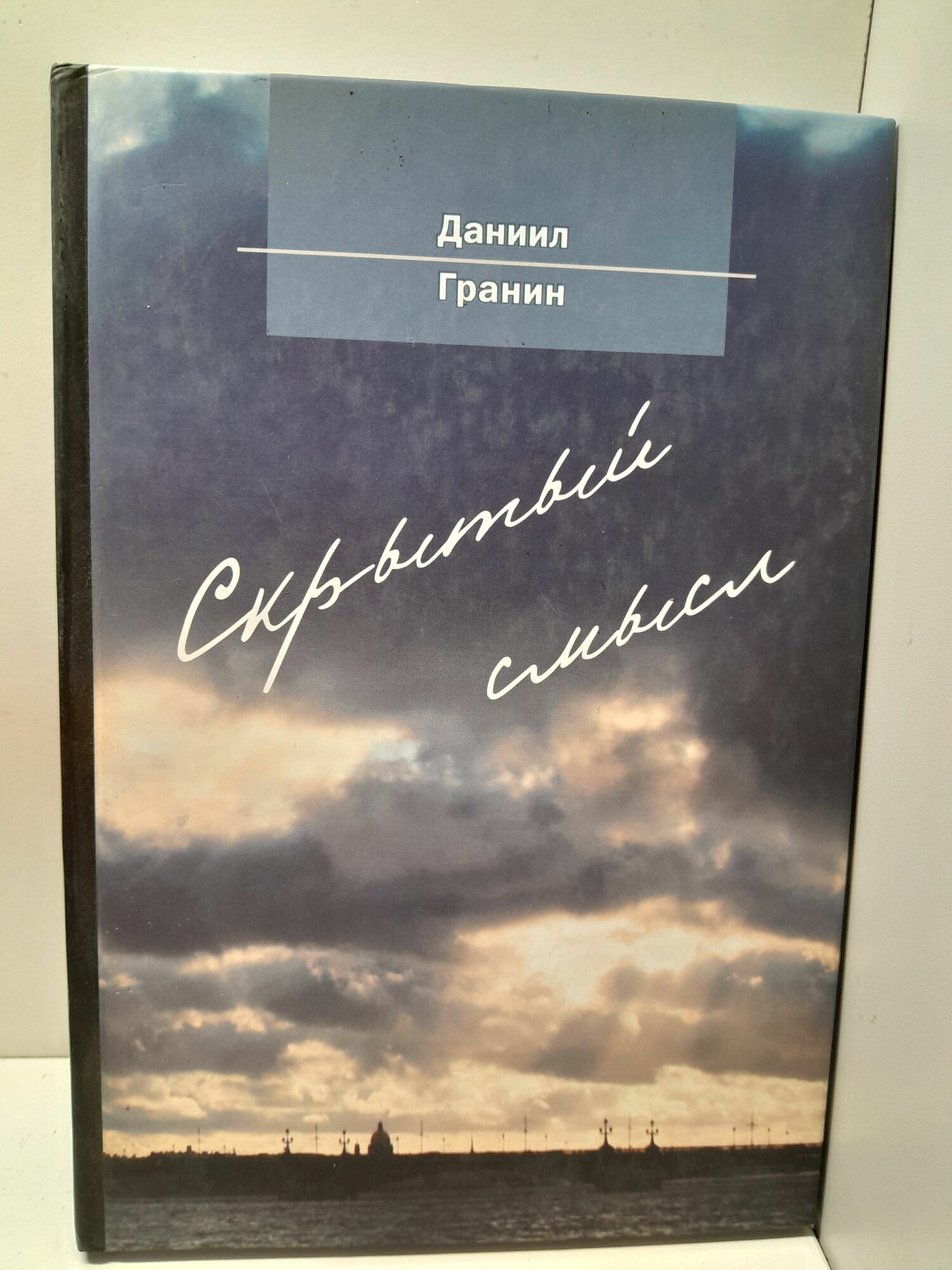Скрытый смысл / Даниил Гранин