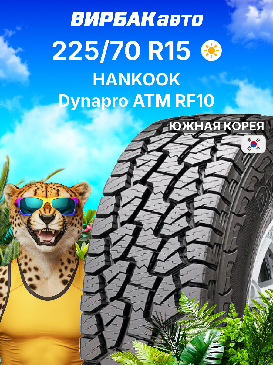 Летние шины HANKOOK Dynapro ATM RF10 225/70 R15 100T