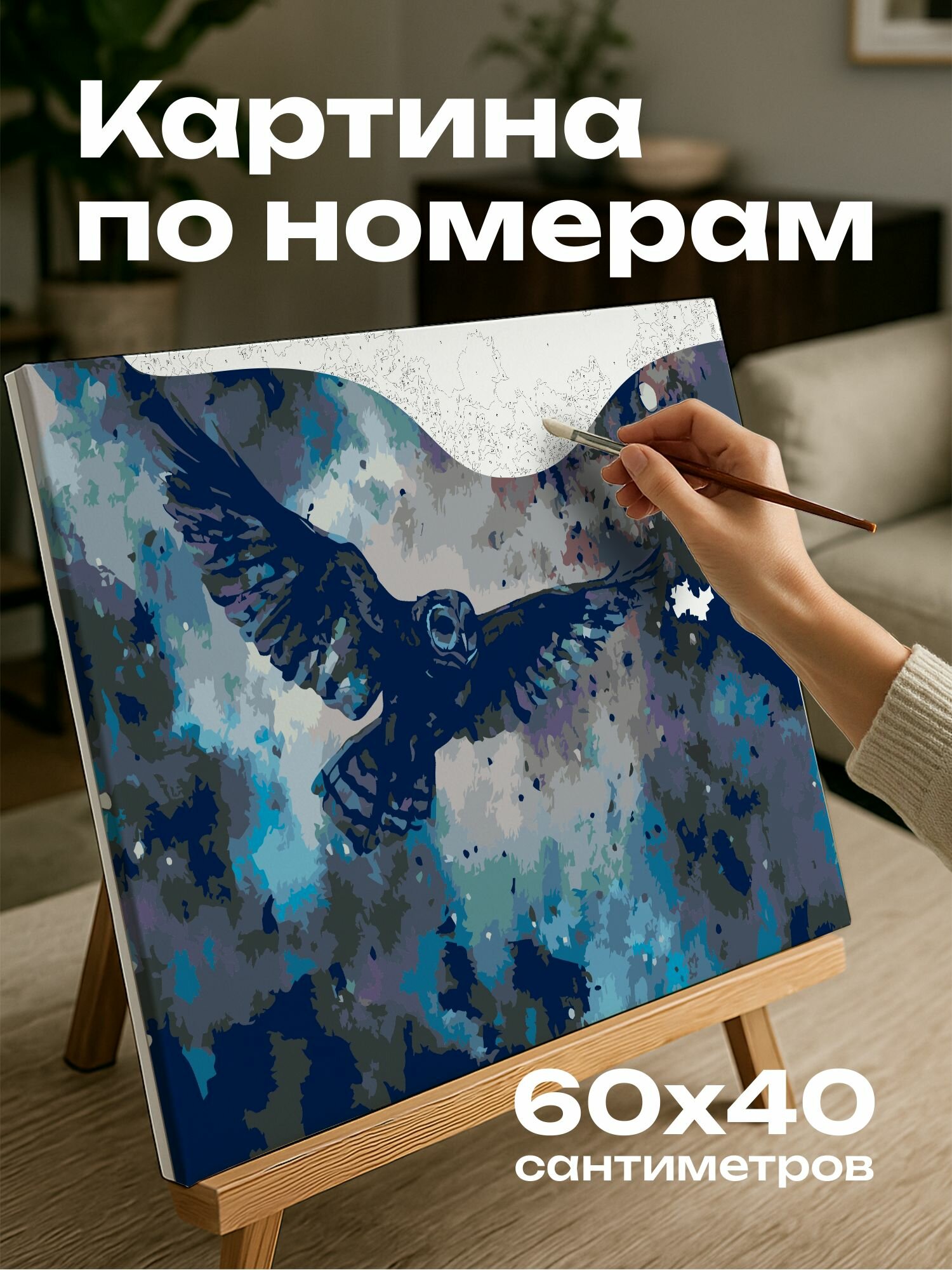 Картина по номерам 60x40 см, сова, ночное небо, акварельная иллюстрация, грация, игра синих оттенков