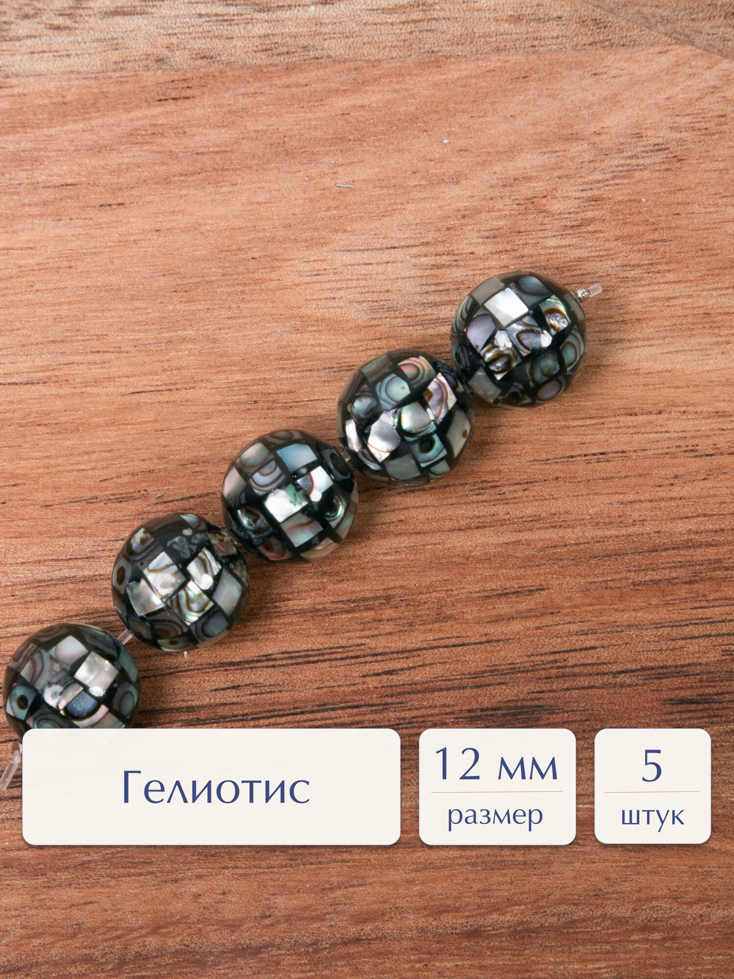 Бусины из натуральных камней Лимб гелиотис, для рукоделия и создания браслетов, колье и бус