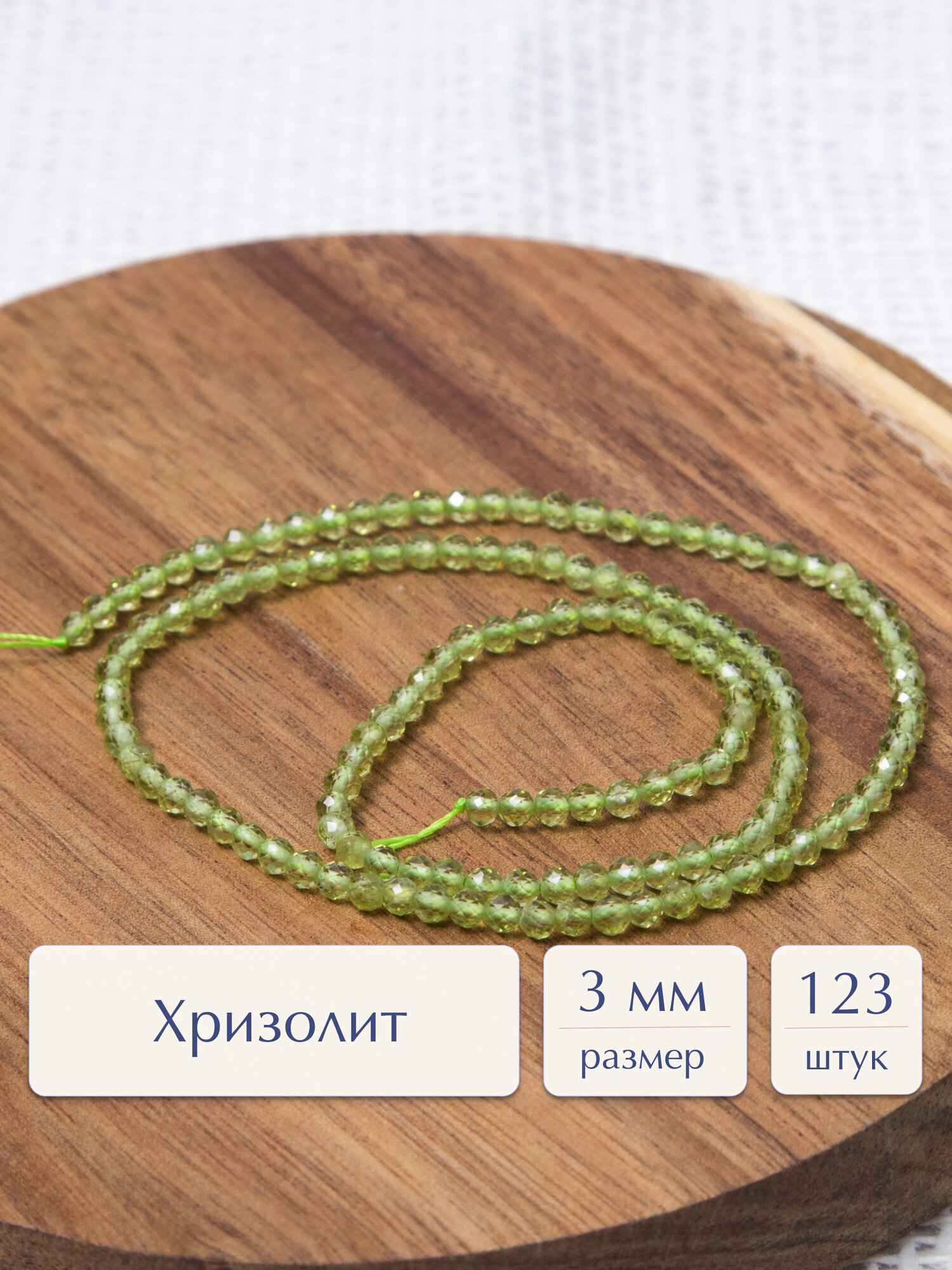 Бусины из натуральных камней Зенит хризолит, для рукоделия и создания браслетов, колье и бус