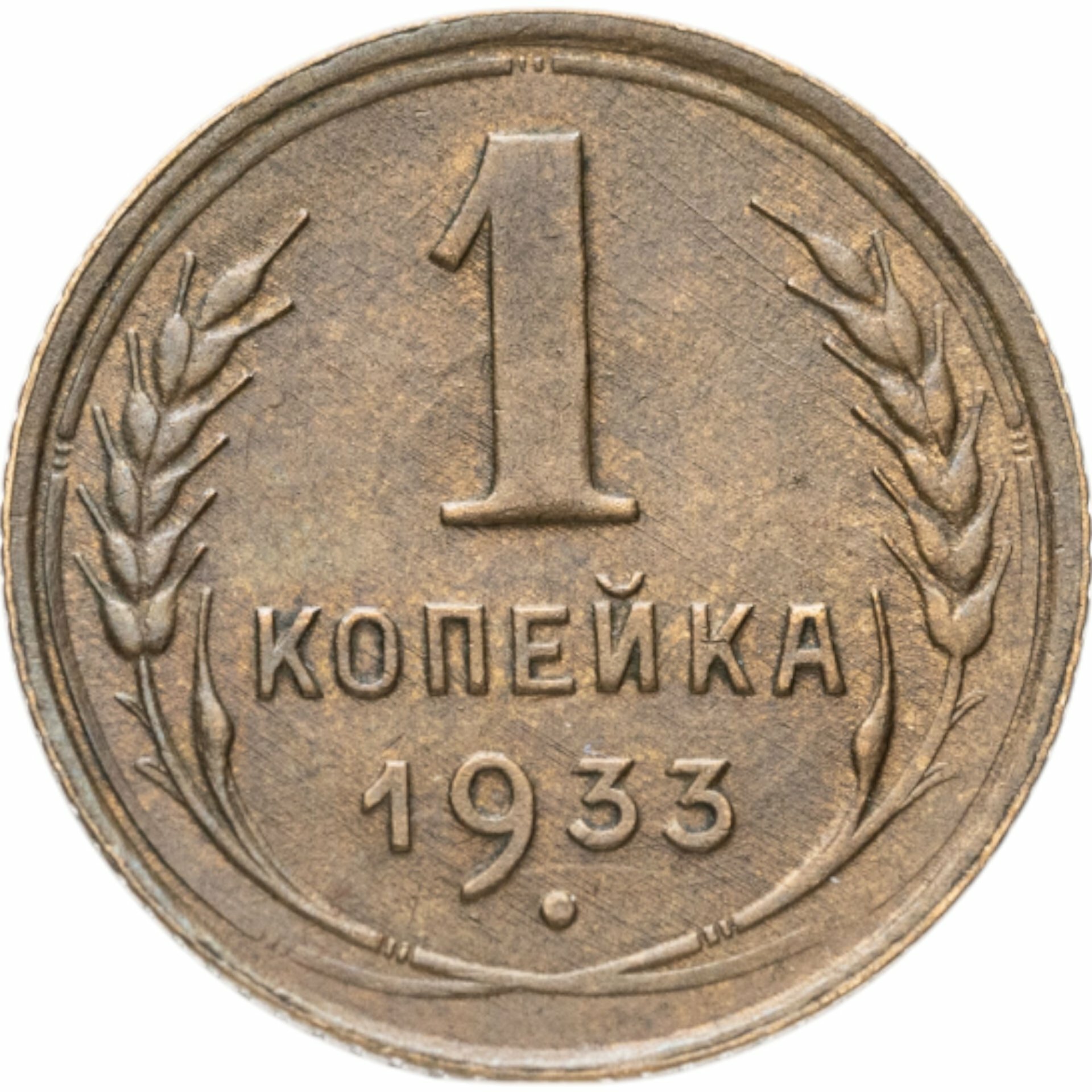 1 копейка 1933, Бронза, в сохранности XF