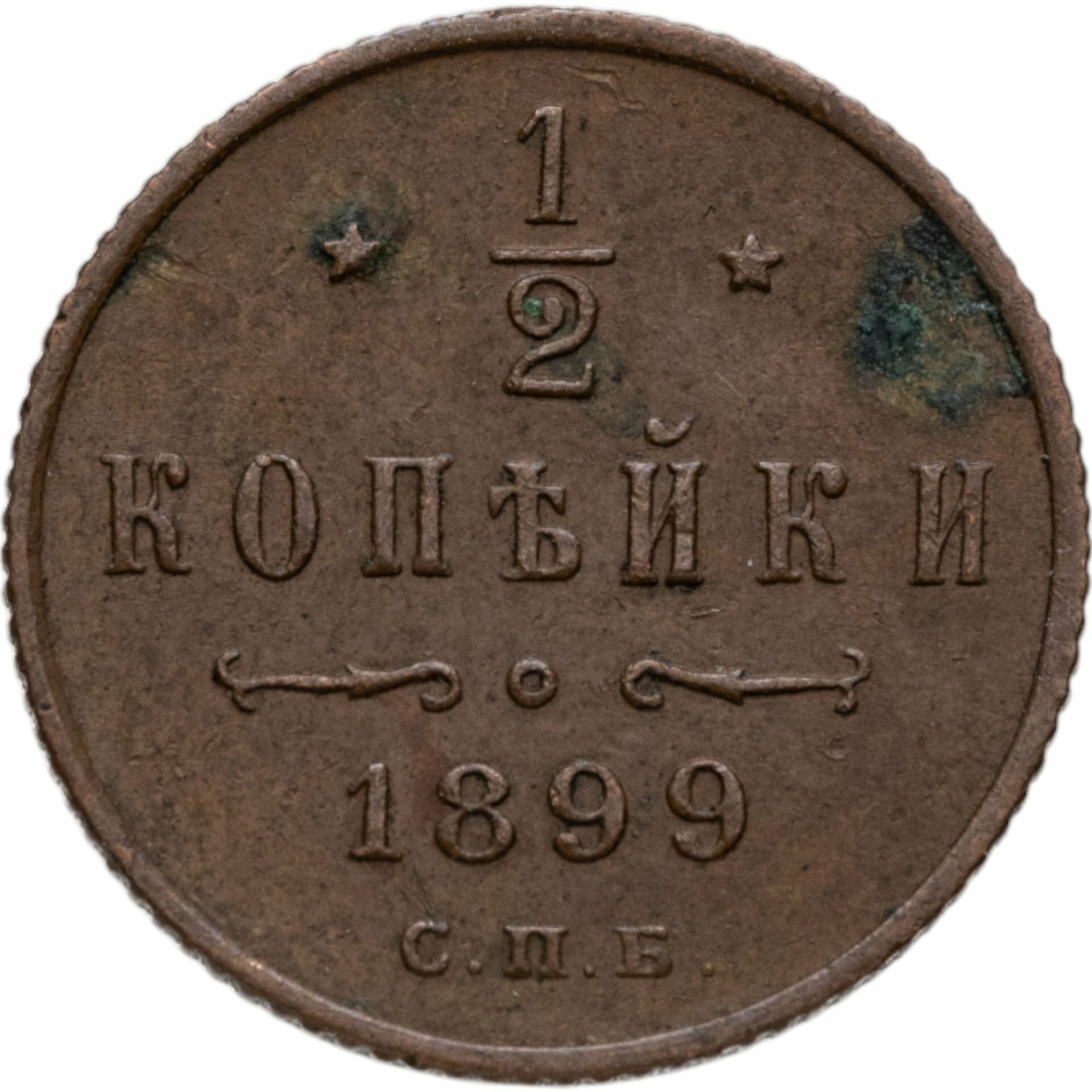 1/2 копейки 1899 СПБ, Медь, в сохранности XF