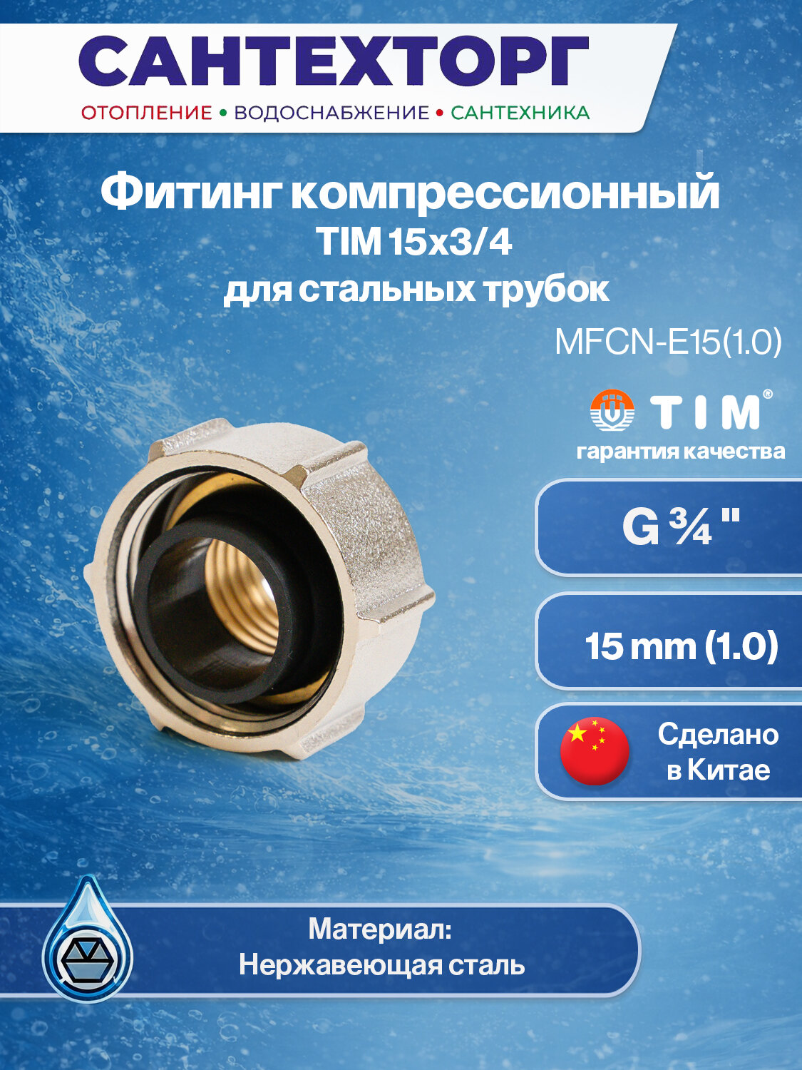 Резьбозажимное соединение для стальных трубок ДУ-15 3/4 -15мм TIM MFCN-E15(1.0)