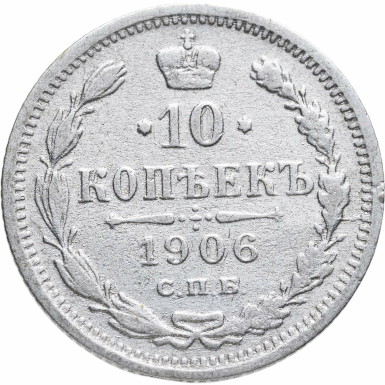 10 копеек 1906 СПБ-ЭБ, Серебро 500, в сохранности VF