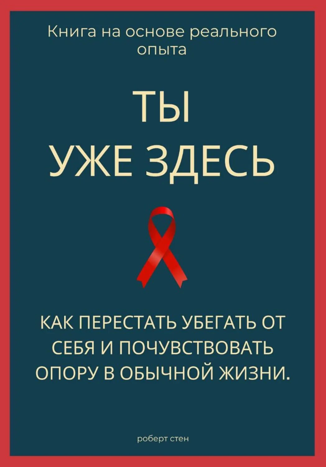 Ты уже здесь. Как перестать убегать от себя и почувствовать опору в обычной жизни [Цифровая книга]